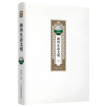 扬州生态文明·扬州公园城市研究丛书