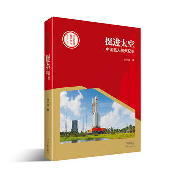 中国创造故事丛书·挺进太空：中国载人航天纪事
