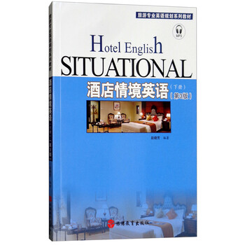 酒店情境英语（下册 第3版 附光盘）