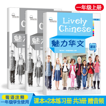 魅力华文 一年级上册(课本+练习册AB+音频)外国人学中文 儿童基础汉语教材 海外中文学校适用