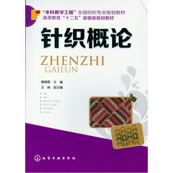 针织概论 魏春霞 主编