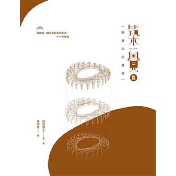 筑觉 IV：阅读北京建筑 港台原版 建筑游人 香港三联书店 艺术设计 建筑 各式建筑
