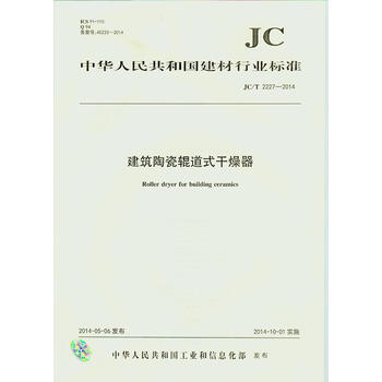 JC/T 2227-2014 建筑陶瓷辊道式干燥器