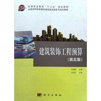 建筑装饰工程预算(第五版)