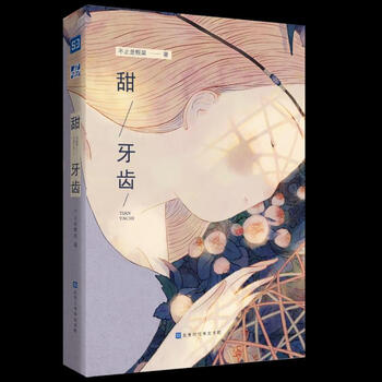 甜牙齿 青春文学 书籍