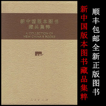 新中国版本图书藏品集粹 人民出版社
