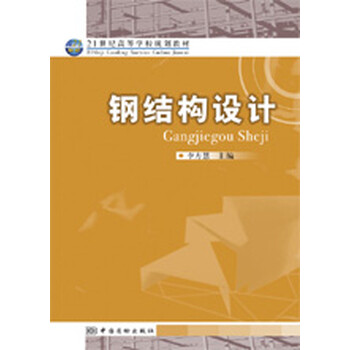 钢结构设计 李方慧 主编
