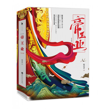 帝王业(典藏版共2册)