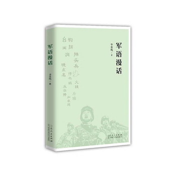 军语漫话 9787209113526 李苏鸣 山东人民