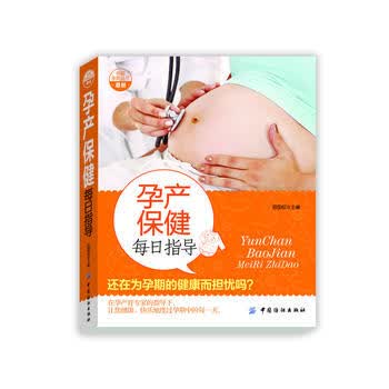 孕产保健每日指导 郑国权 9787506486569 中国纺织出版社