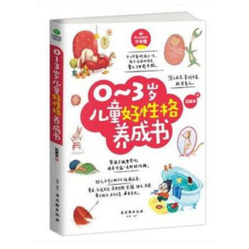 0-3岁儿童好性格养成书