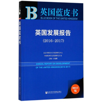 英国发展报告(2017版2016-2017)/英国蓝皮书