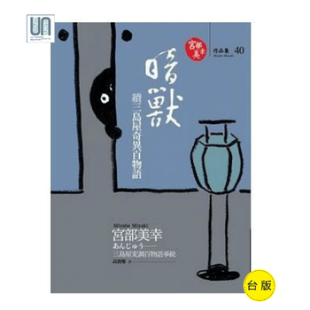 暗兽：续三岛屋奇异百物语 独步文化 宫部美幸 外国文学 进口