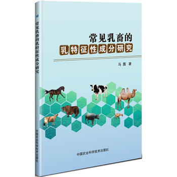 常见乳畜的乳特征性成分研究