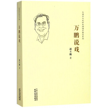 万鹏说戏/天津市文史研究馆馆员著述系列