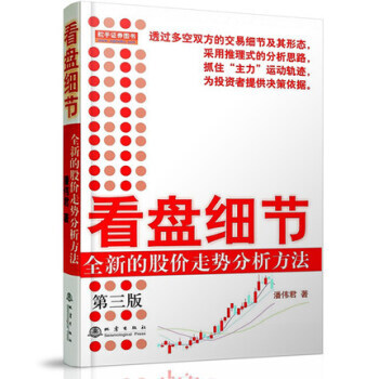 正版区域包邮 看盘细节 全新的股价走势分析方法(第三版) 潘伟君 舵手证券图书官方店铺炒股票书籍