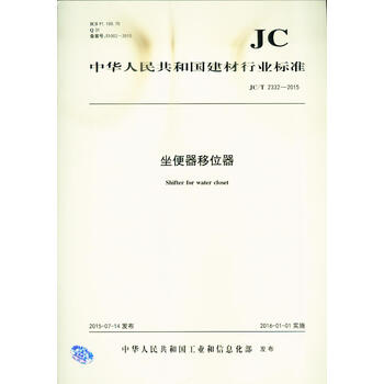 JC/T 2332-2015 坐便器移位器