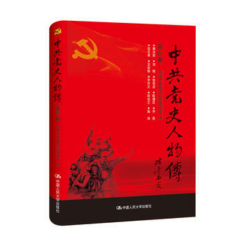 中史人物传 第82卷 中国中共党史人物研究会 9787300241272 中国人民大学出版