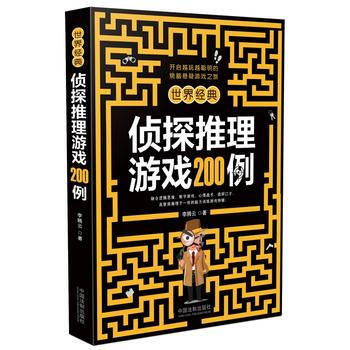 世界经典侦探推理游戏200例 李腾云 9787509371916 中国法制出版社