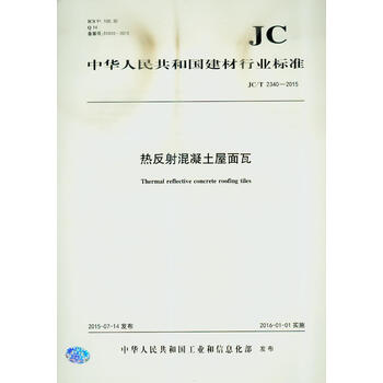 JC/T 2340-2015 热反射混凝土屋面瓦
