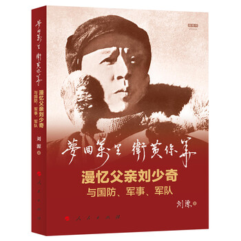 梦回万里 卫黄保华：漫忆父亲刘少奇与国防、军事、军队（视频书）
