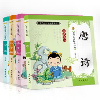 国学三字经弟子规唐诗成语全套4册 彩图注音版 儿童故事书籍小学生课外书