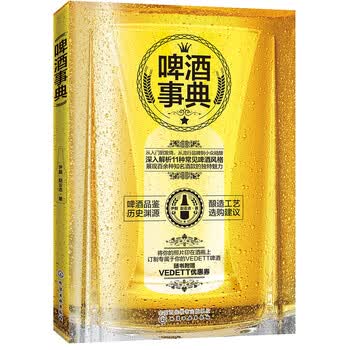 啤酒事典