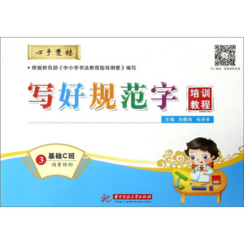 写好规范字培训教程（3 基础C班 间架结构）