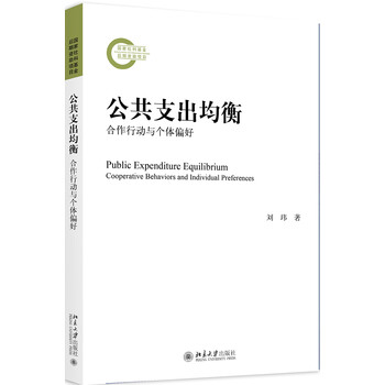 公共支出均衡：合作行动与个体偏好