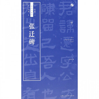 张迁碑/书法自学与鉴赏丛帖