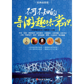 不可不知的导游趣味常识(经典插图版)