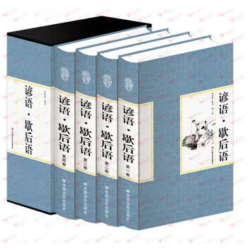 谚语.歇后语【 套装全四册】