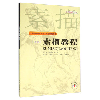 素描教程（全新 第2次修订版）