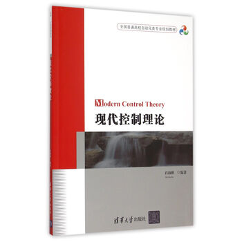 现代控制理论(全国普通高校自动化类专业规划教材)