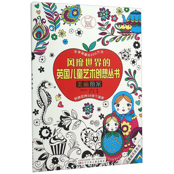风靡世界的英国儿童艺术创想丛书：美丽图案