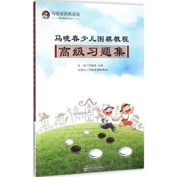 马晓春少儿围棋教程高级习题集