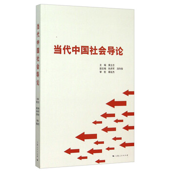 当代中国社会导论