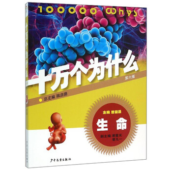 十万个为什么：生命（第六版）