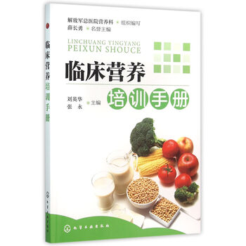 临床营养培训手册