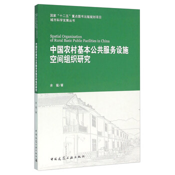 中国农村基本公共服务设施空间组织研究