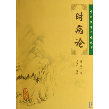 时病论/中医临床必读丛书