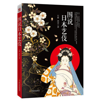 图说日本艺伎