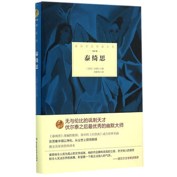 泰绮思(1921年)(精)/诺贝尔文学奖大系