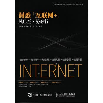{正版新书}洞悉【互联网+】风已至·势必行9787115417428