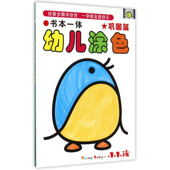 书本一体幼儿涂色(巩固篇)/小小孩