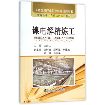 镍电解精炼工9787502471569