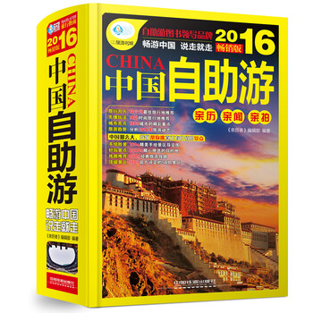 中国自助游（2016畅销版）