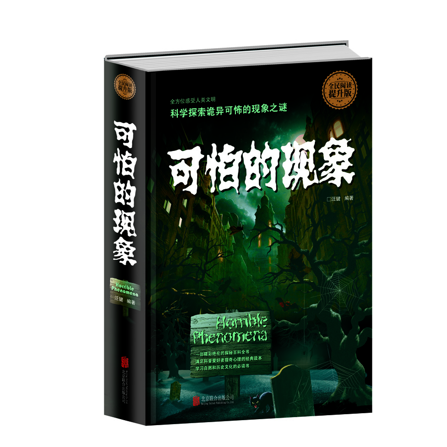 {正版新书}（精装）可怕的现象9787550247512