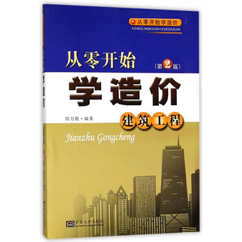 从零开始学造价(建筑工程第2版)