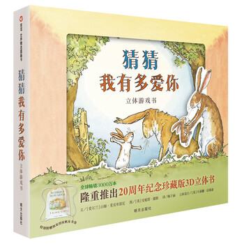 信谊世界精选图画书-猜猜我有多爱你-立体游戏书（新版）